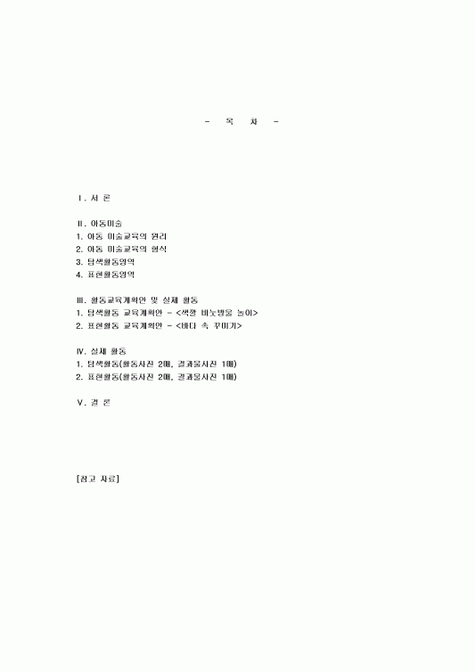 [아동미술] 탐색활동, 표현활동, 감상활동 중 2가지 활동을 선택하여 교육계획안 작성 및 실제활동 - 활동교육계획안 및 실제 활동