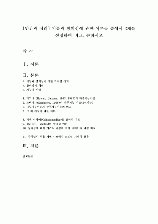 [인간과 심리] 지능과 창의성에 관한 이론들 중에서 2개를 선정하여 비교, 논하시오