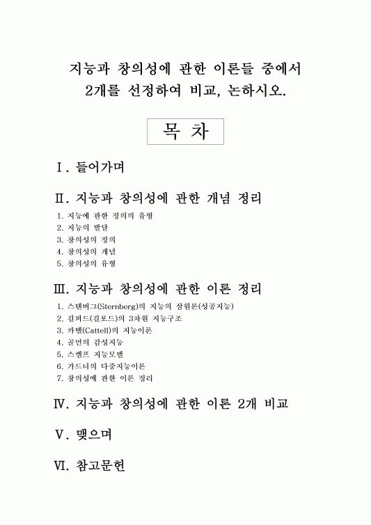 (인간과심리B형)지능과 창의성에 관한 이론들 중에서 2개를 선정하여 비교논하시오-지능창의성이론, 창의성지능이론, 지능과창의성이론비교-
