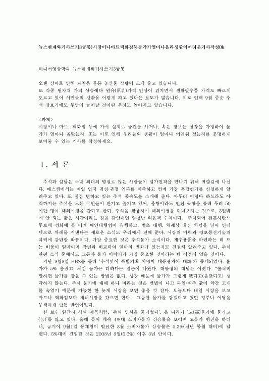 뉴스취재와 기사쓰기 3공통) 시장이나 마트백화점 등 물가가 얼마나 올라 생활이 어려운 기사 작성0k