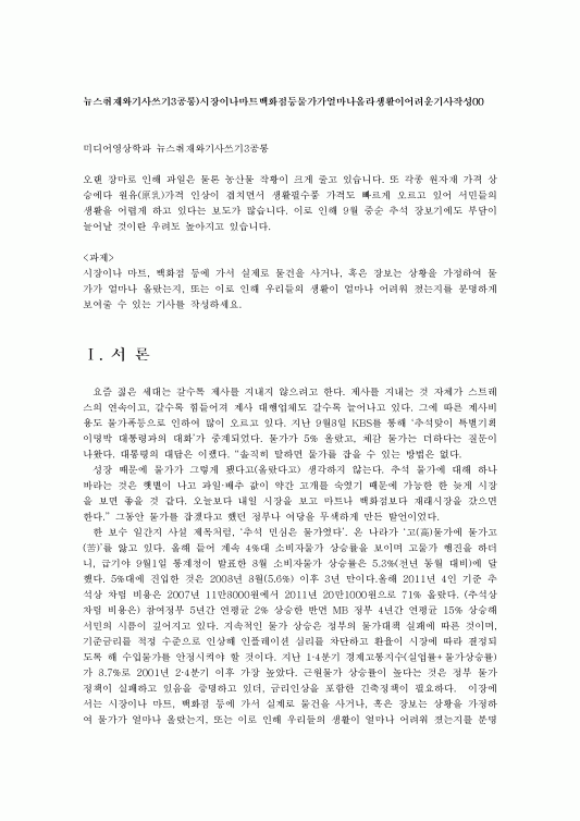 뉴스취재와 기사쓰기 3공통) 시장이나 마트백화점 등 물가가 얼마나 올라 생활이 어려운 기사작성00