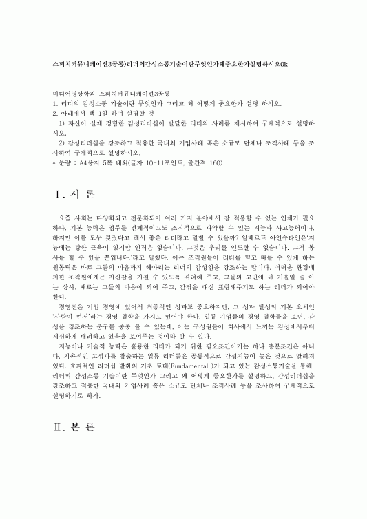 스피치커뮤니케이션3공통)리더의감성소통기술이란무엇인가왜중요한가설명0k