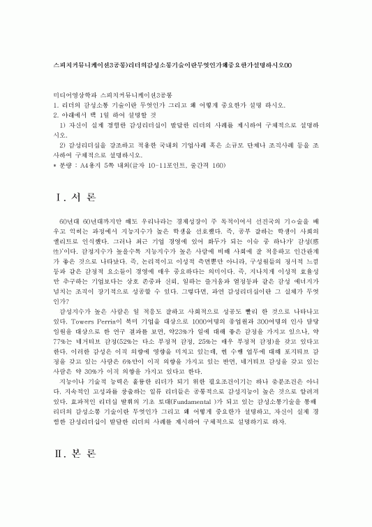 스피치커뮤니케이션3공통)리더의감성소통기술이란무엇인가왜중요한가설명00