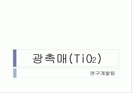 광촉매(TiO2) 레포트 자료