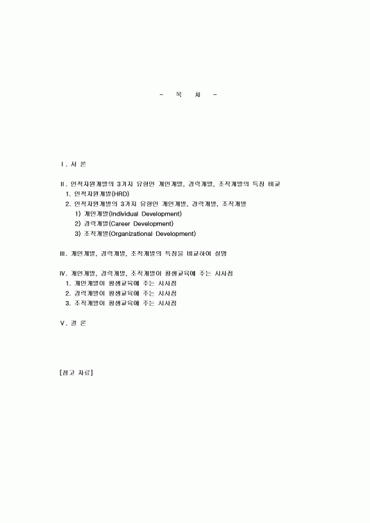 [인적자원개발론]인적자원개발의 3가지 유형인 개인개발, 경력개발, 조직개발의 특징을 비교하여 설명, 이들 3가지 유형이 평생교육에 주는 시사점