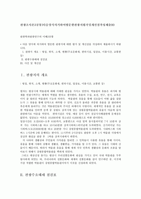 관광연구의이해3공통)다음양식에의거하여방문한관광지에대한평가및개선점을작성제출00