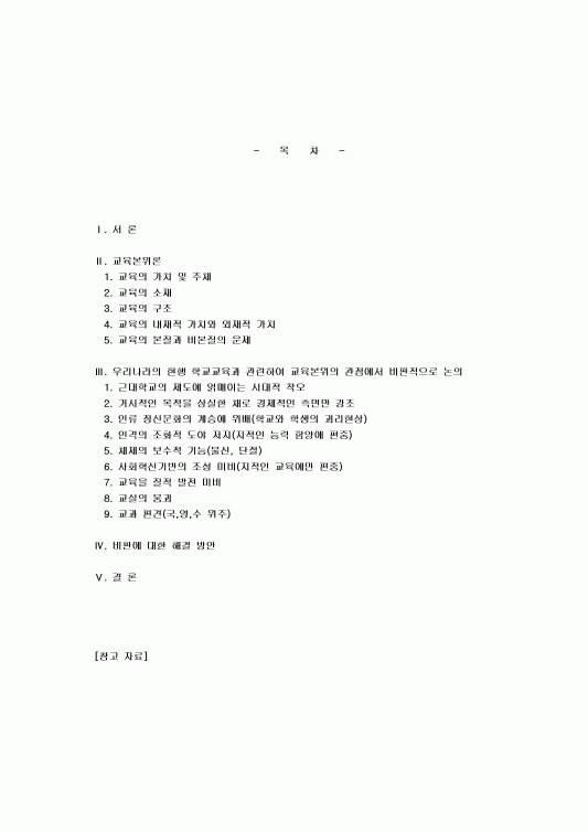 [교육문제연구론]우리나라의 현행 학교교육과 관련하여 교육본위의 관점에서 비판적으로 논의