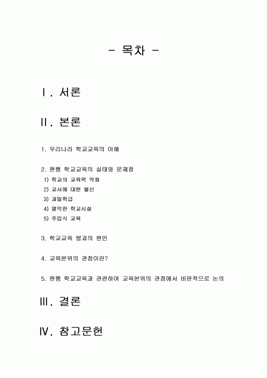 (교육문제연구론)우리나라의현행학교교육과관련하여교육본위의관점에서비판적으로논의하시오-교육본위관점현행학교교육비판-