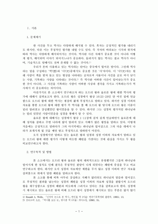 오므리 왕과 솔로몬 왕의 평가에 대한 비교 연구