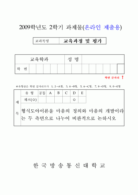 교육과정및평가(형식도야이론을 마음의 정의와 마음의 개발이라는 두 측면으로 나누워 비판적으로 논하시오)
