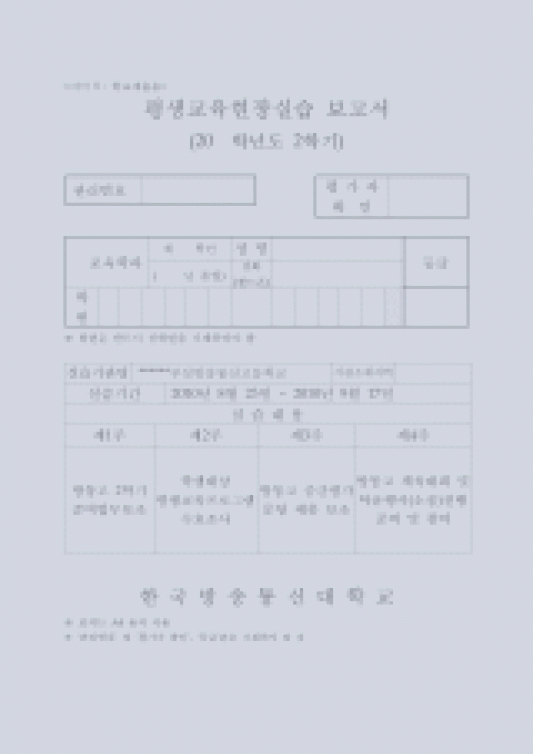 평생교육현장실습 일지(방송통신고등학교실습)
