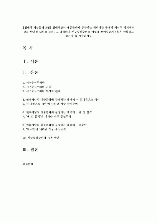 [현대의 서양문화 B형] 현대서양의 대중문화에 등장하는 캐릭터들 중에서 비서구 사회에도 널리 알려진 하나를 골라, 그 캐릭터가 서구중심주의를 어떻게 보여주는지 (혹은 극복하고 있는지)를 서술
