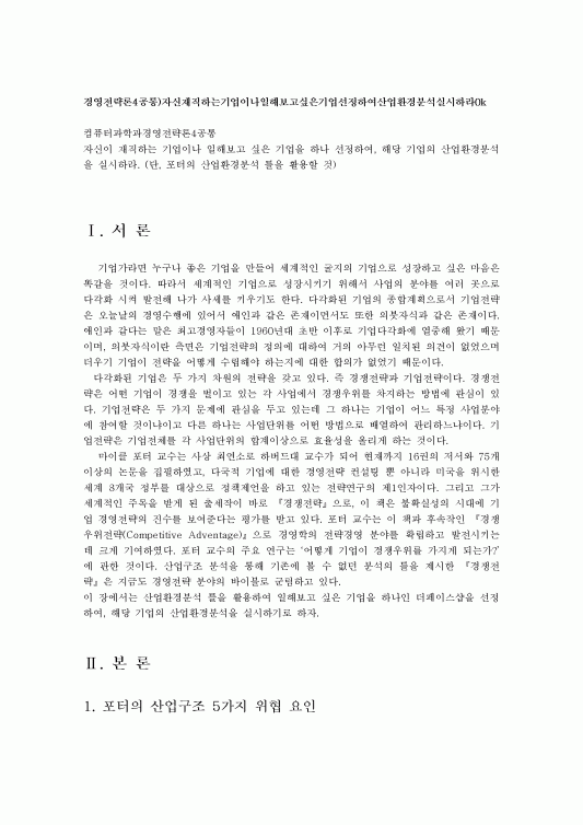 경영전략론4공통)자신재직하는기업이나일해보고싶은기업선정하여산업환경분석실시하라0k