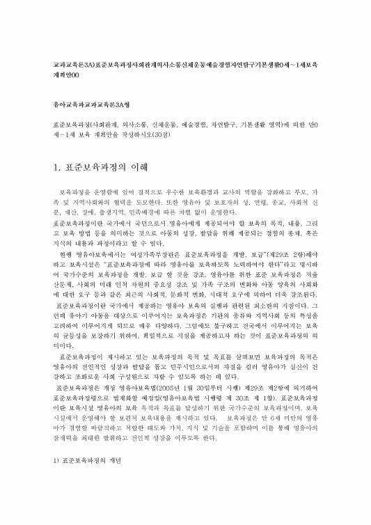 교과교육론3A)표준보육과정사회관계의사소통신체운동예술경험자연탐구기본생활0세∼1세보육계획안00