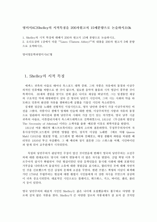 영미시4c)Shelley의 시적특징을 200자원고지 15매분량으로 논술00