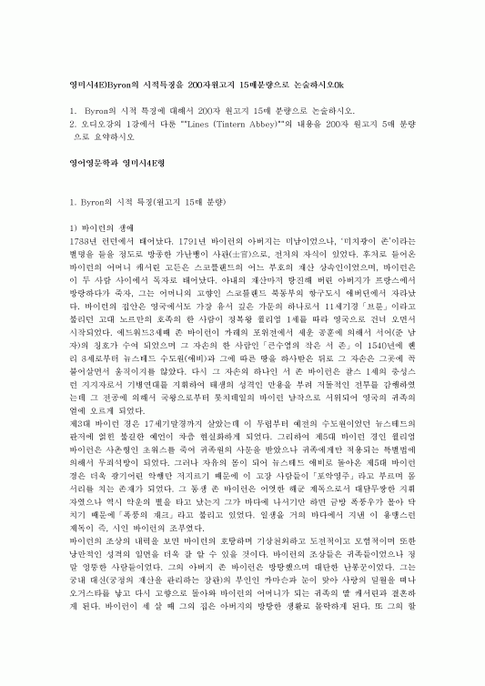 영미시4E) 바이런(Byron)의 시적특징을 200자원고지 15매분량으로 논술0k