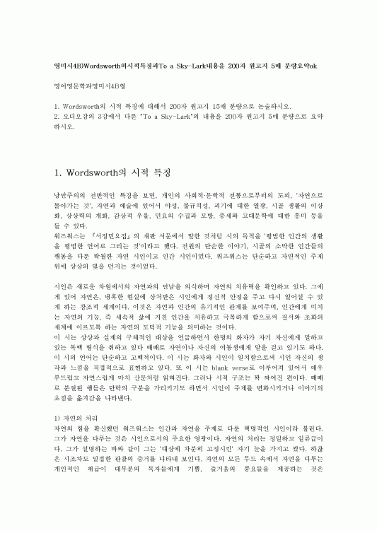 영미시4B)Wordsworth의시적특징과To a Sky-Lark내용을 200자 원고지 5매 분량요약ok