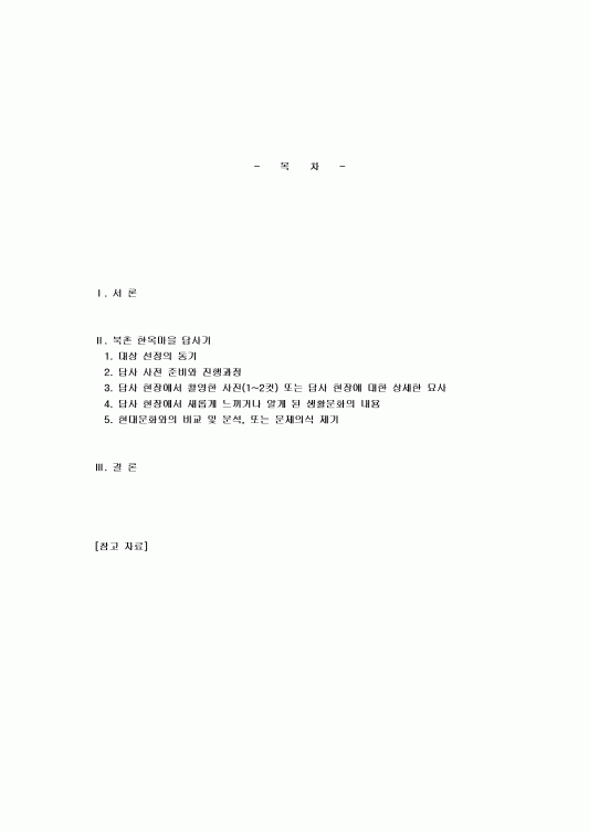 [전통사회와생활문화]전통사회와 생활문화 답사기 - [북촌한옥마을] - 대상 선정의 동기, 답사, 현대문화와 비교 및 분석