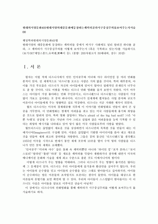 현대의서양문화4B)현대서양의대중문화에등장하는캐릭터골라서구중심주의를보여주는지서술00