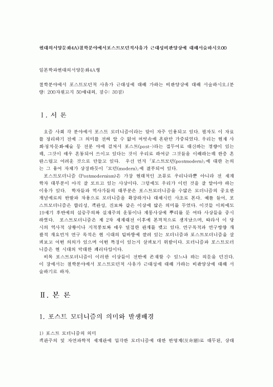 현대의서양문화4A)철학분야에서포스트모던적사유가 근대성비판양상에 대해서술00