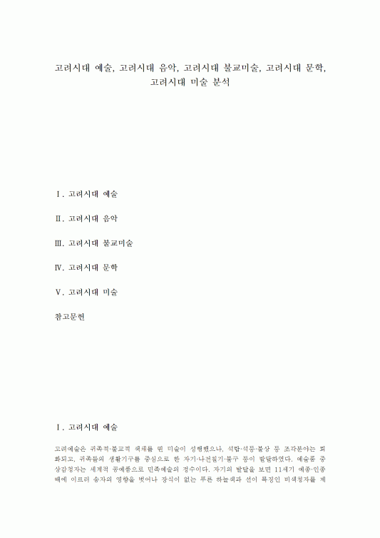 [고려시대][예술][음악][불교미술][문학][고려시대 예술][고려시대 음악][고려시대 불교미술][고려시대 문학][고려시대 미술]고려시대 예술, 고려시대 음악, 고려시대 불교미술, 고려시대 문학, 고려시대 미술 분석