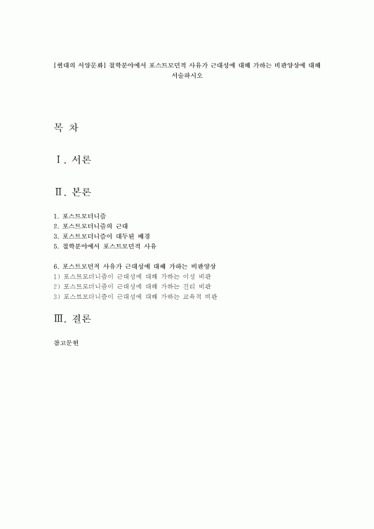[현대의 서양문화] 철학분야에서 포스트모던적 사유가 근대성에 대해 가하는 비판양상에 대해 서술