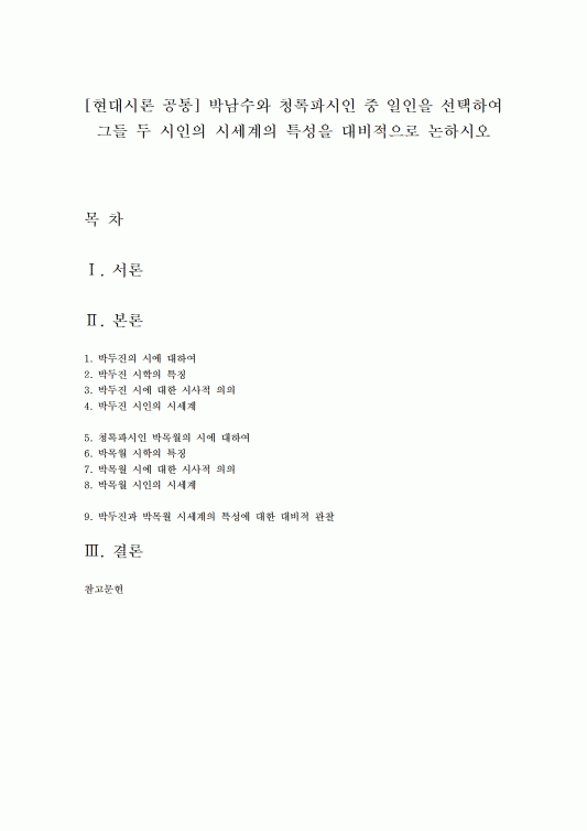 [현대시론 공통] 박남수와 청록파시인 중 일인을 선택하여 그들 두 시인의 시세계의 특성을 대비적으로 논하시오