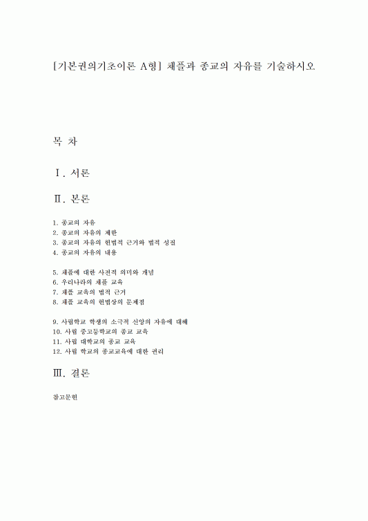 [기본권의기초이론 A형] 채플과 종교의 자유를 기술