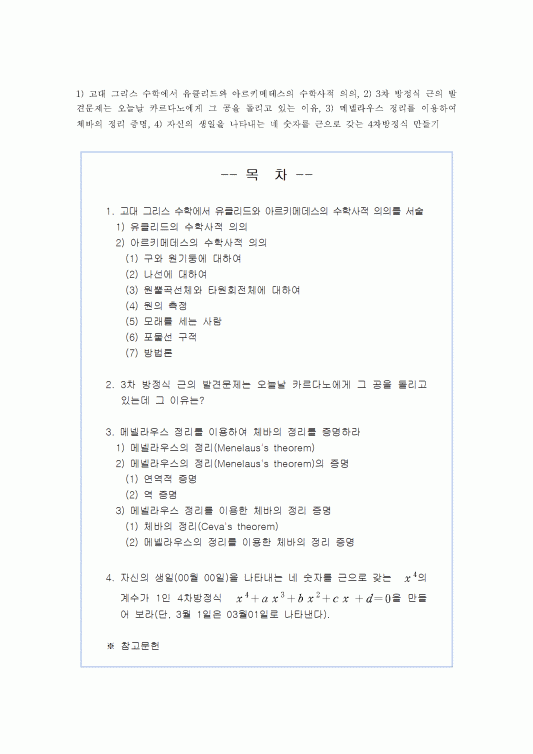 (수학의이해B형) 1) 고대 그리스 수학에서 유클리드와 아르키메데스의 수학사적 의의 2) 3차 방정식 근의 발견문제는 오늘날 카르다노에게 그 공을 돌리고 있는 이유 3) 메넬라우스 정리를 이용하여 체바의 정리