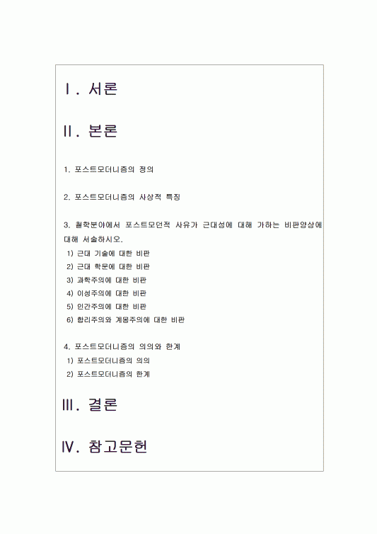 [포스트모던적사유]철학분야에서 포스트모던적사유가 근대성에 대해 가하는 비판양상에 대해 서술(현대의서양문화)
