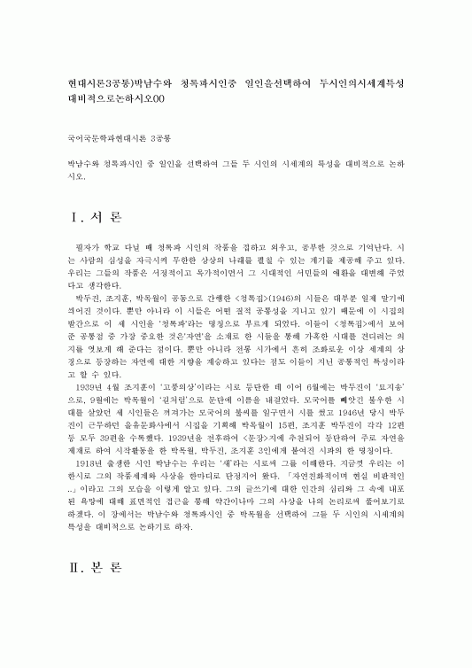 현대시론3공통)박남수와 청록파시인중 일인을선택하여 두시인의시세계특성대비적으로논하시오00