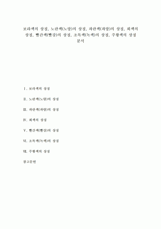 [보라색][노란색][파란색][회색][빨간색][초록색][주황색]보라색의 상징, 노란색(노랑)의 상징, 파란색(파랑)의 상징, 회색의 상징, 빨간색(빨강)의 상징, 초록색(녹색)의 상징, 주황색의 상징 분석(색깔, 색상)