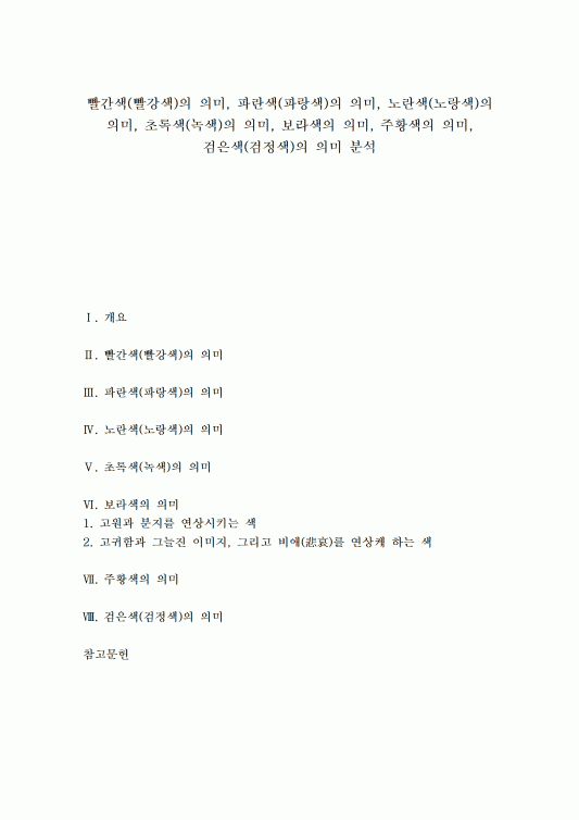 [빨간색][파란색][노란색][초록색][보라색][주황색][검은색]빨간색(빨강색)의 의미, 파란색(파랑색)의 의미, 노란색(노랑색)의 의미, 초록색(녹색)의 의미, 보라색의 의미, 주황색의 의미, 검은색(검정색) 의미 분석
