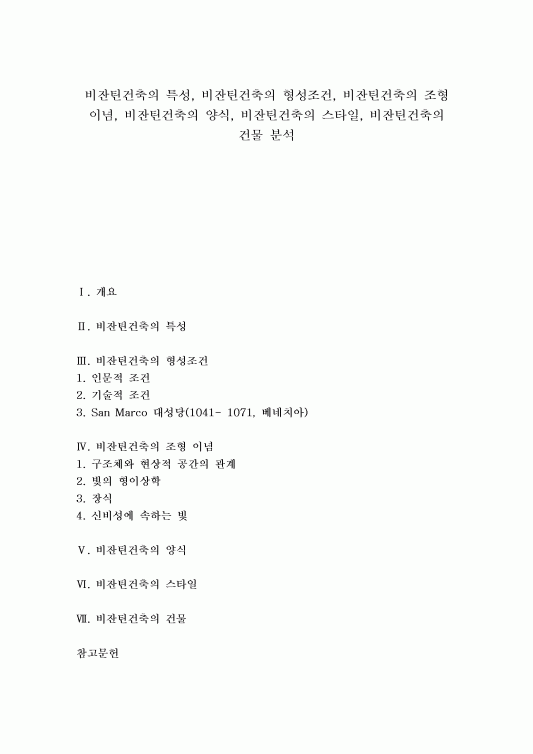 [비잔틴건축][비잔틴건축의 양식][비잔틴건축의 스타일][비잔틴건축의 건물]비잔틴건축의 특성, 비잔틴건축의 형성조건, 비잔틴건축의 조형 이념, 비잔틴건축의 양식, 비잔틴건축의 스타일, 비잔틴건축의 건물