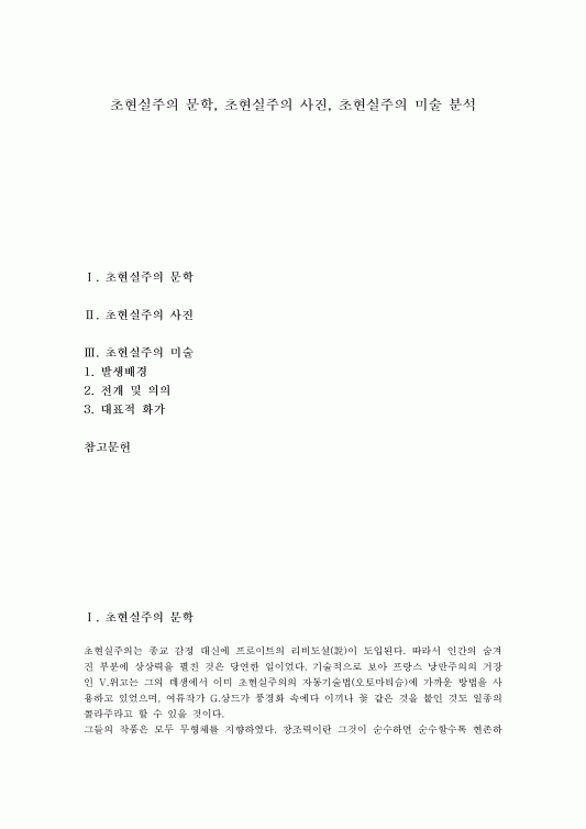 [초현실주의][문학][사진][미술][초현실주의 문학][초현실주의 사진][초현실주의 미술]초현실주의 문학, 초현실주의 사진, 초현실주의 미술 분석(초현실주의 문학, 초현실주의 사진, 초현실주의 미술)