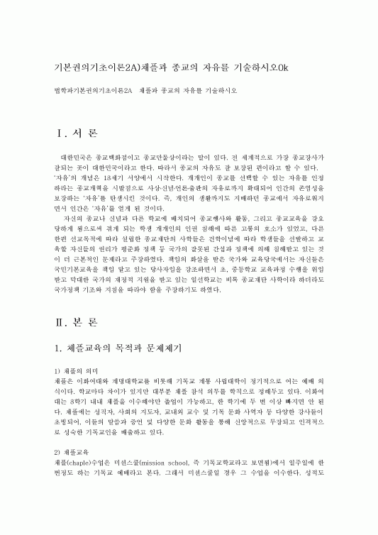 기본권의기초이론2A)채플과 종교의 자유를 기술하시오0k