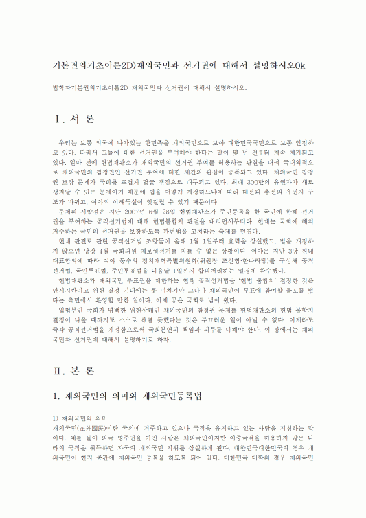 기본권의기초이론2D)재외국민과 선거권에 대해서 설명0k