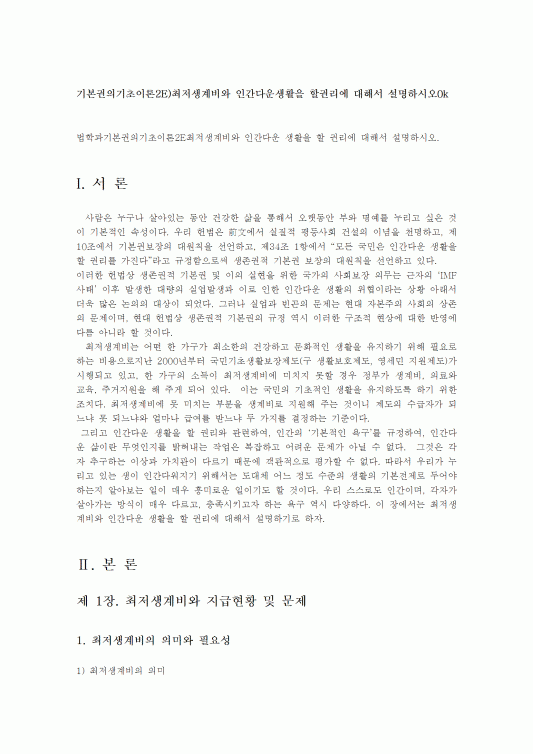 기본권의기초이론2E)최저생계비와 인간다운생활을 할권리에 대해서 설명하시오0k