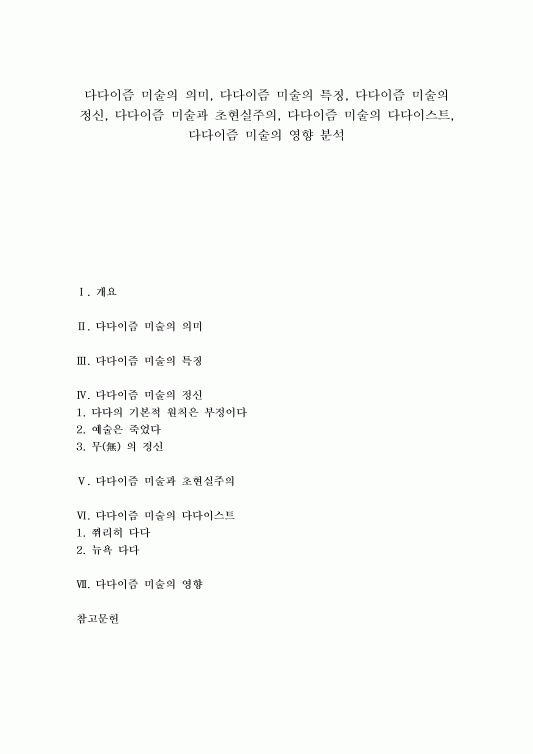 [다다이즘 미술][초현실주의][다다이스트]다다이즘 미술의 의미, 다다이즘 미술의 특징, 다다이즘 미술의 정신, 다다이즘 미술과 초현실주의, 다다이즘 미술의 다다이스트, 다다이즘 미술의 영향 분석