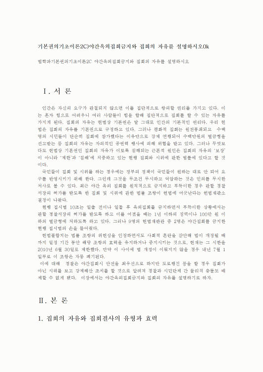 기본권의기초이론2C)야간옥외집회금지와 집회의 자유를 설명0k