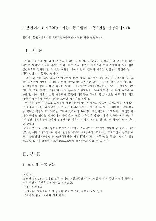 기본권의기초이론2B)교직원노동조합과 노동3권을 설명0k