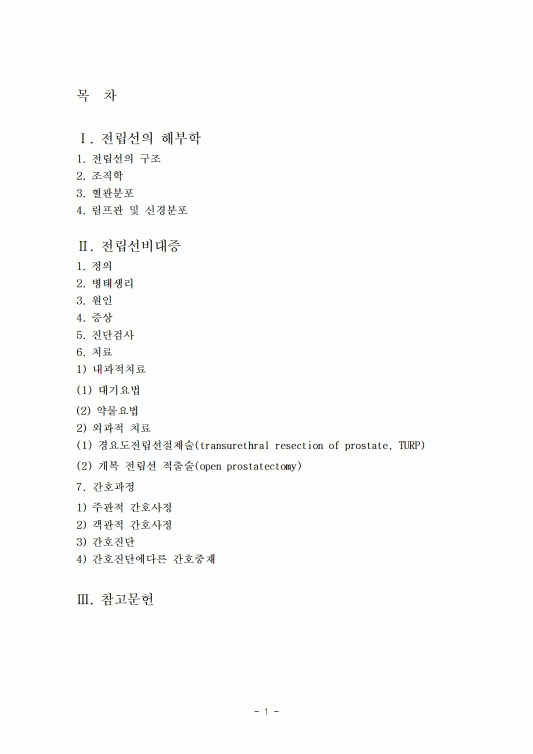 전립선비대증과 간호과정
