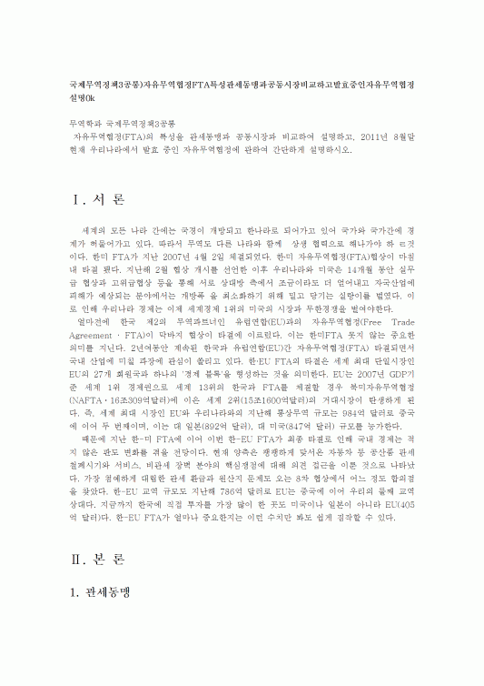 국제무역정책 3공통) 자유무역협정FTA특성 관세동맹과 공동시장 비교하고 발효중 자유무역협정 설명0k