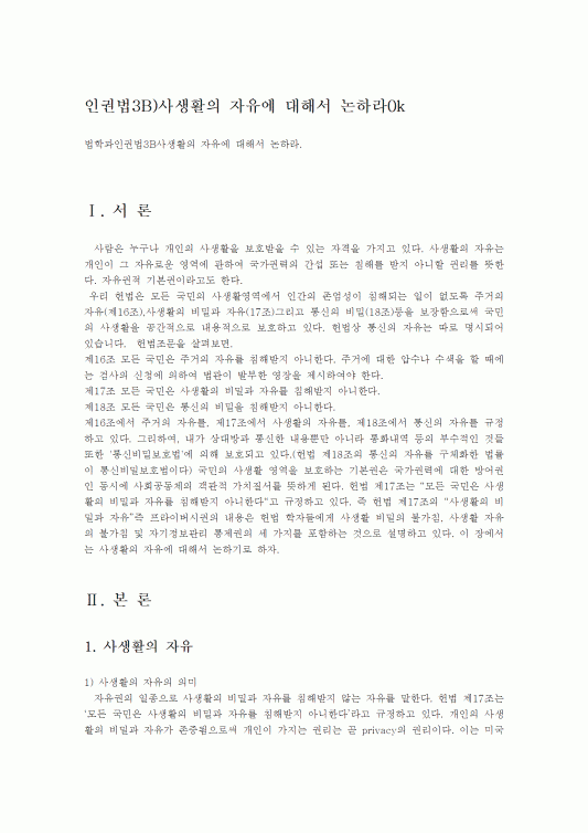 인권법3B) 사생활의 자유에 대해 설명0k