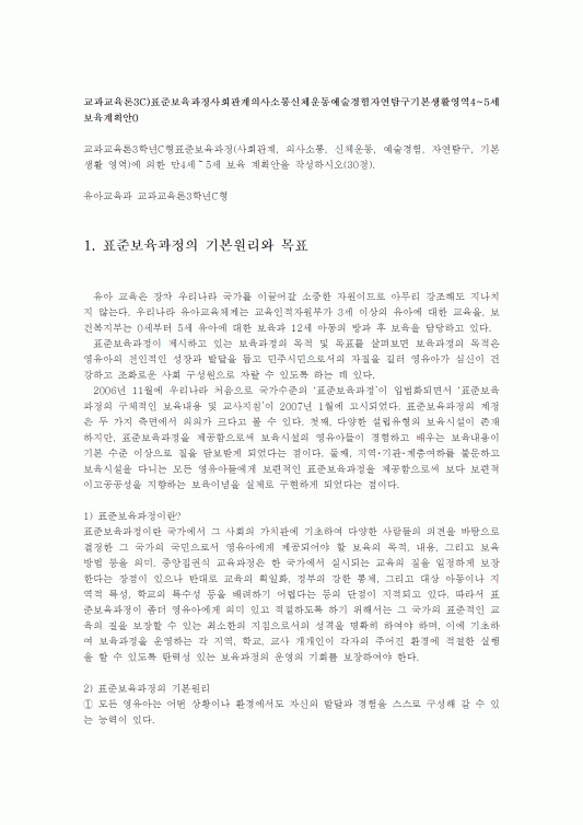 교과교육론 3C) 표준보육과정 사회관계 의사소통 신체운동 예술경험 자연탐구 기본생활영역 4~5세 보육계획안0
