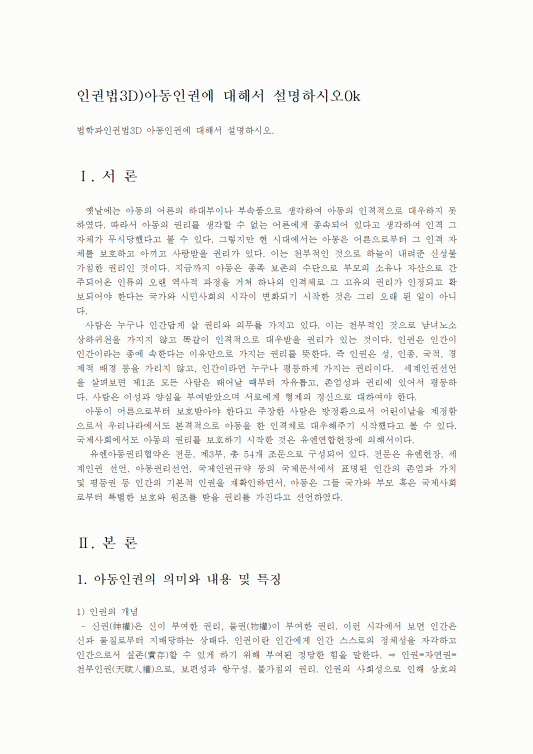 인권법3D) 아동인권에 대해서 설명0k