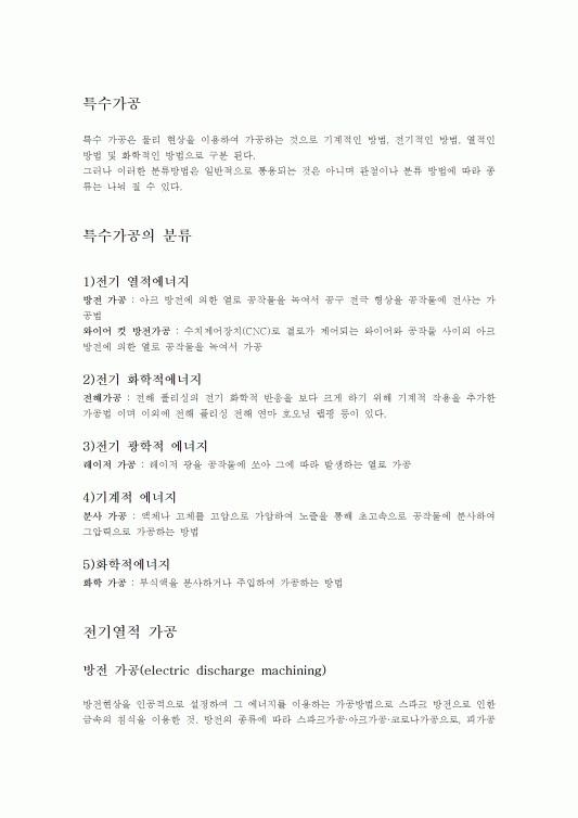 특수가공 레포트 자료