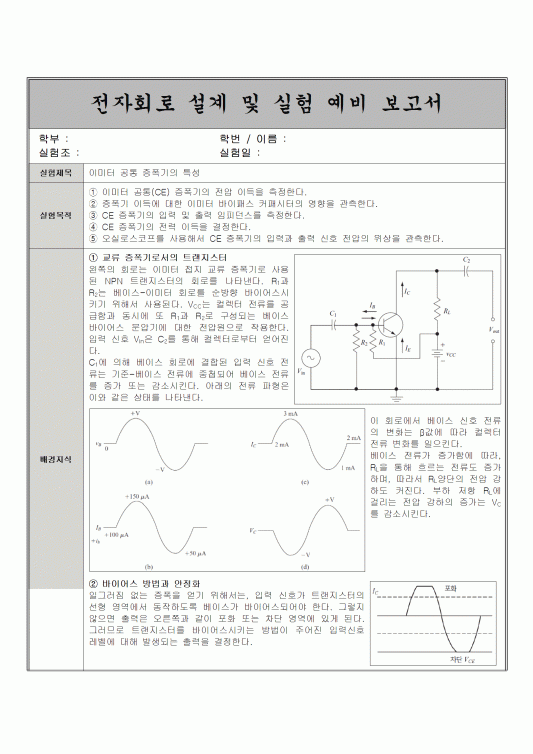 [전자회로실험] 이미터 공통 증폭기의 특성 예비보고서