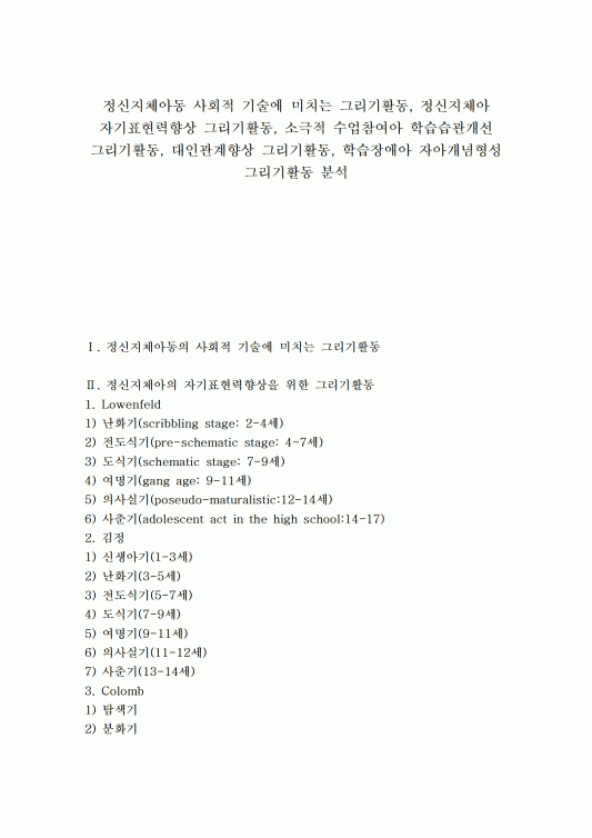 정신지체아동 사회적 기술에 미치는 그리기활동, 정신지체아 자기표현력향상 그리기활동, 소극적 수업참여아 학습습관개선 그리기활동, 대인관계향상 그리기활동, 학습장애아 자아개념형성 그리기활동 분석