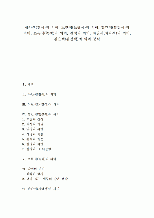 [색의 의미][색깔의 의미][색상의 의미][색채][색]하얀색(흰색)의 의미, 노란색(노랑색)의 의미, 빨간색(빨강색)의 의미, 초록색(녹색)의 의미, 갈색의 의미, 파란색(파랑색)의 의미, 검은색(검정색)의 의미 분석